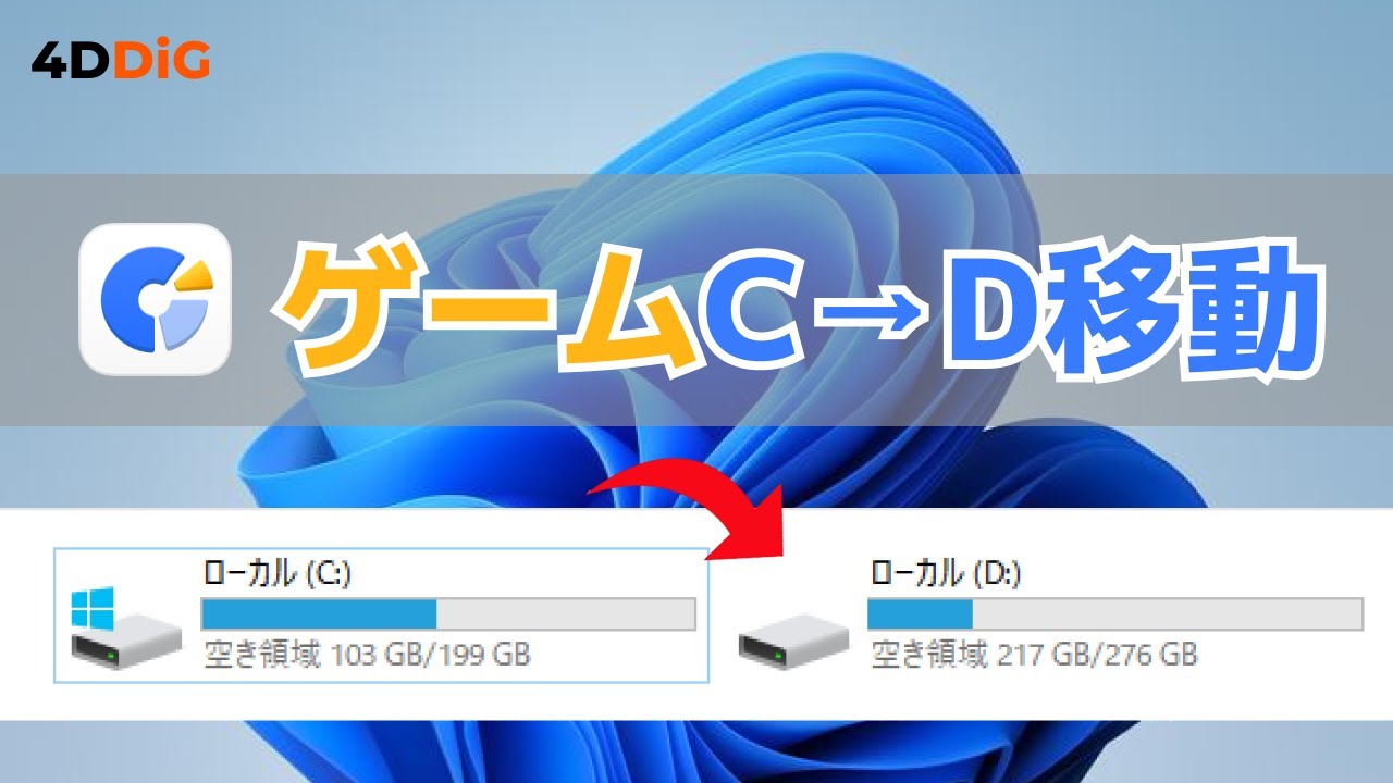 【Windows11/10】CドライブからDドライブへゲームを移動する方法｜4DDiG Partition Manager - YouTube