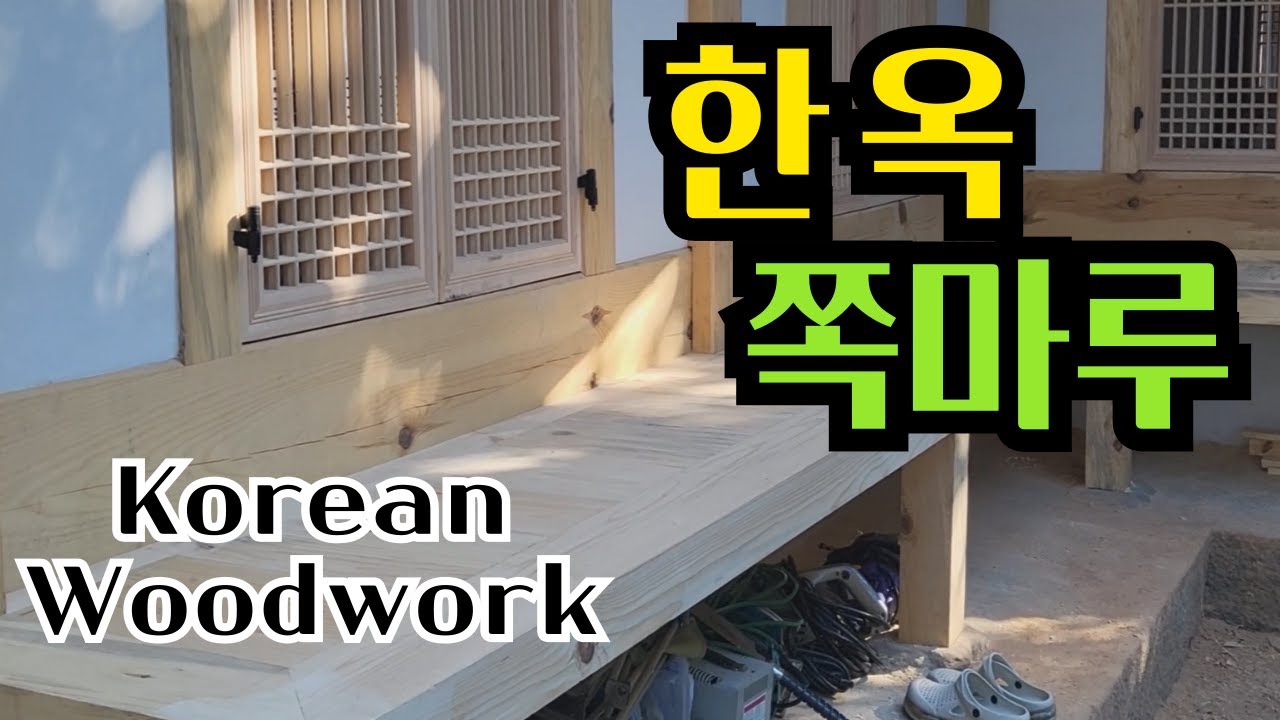 한옥 구옥 쪽마루 만들기 traditional korean house build veranda floor #woodworking ...