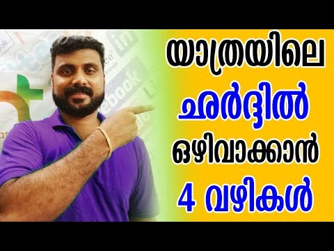യാത്രയിലെ ചർദ്ധിൽ ഒഴിവാക്കാൻ 4 എളുപ്പവഴി | Stop Vomiting Remedies