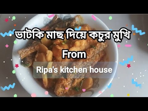 ভাটকি মাছ দিয়ে কচুর মুখি full recipe from Ripa's kitchen house - YouTube
