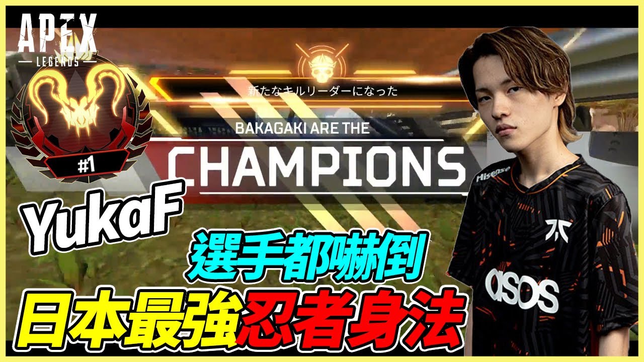 【Apex 英雄】日本第一忍者身法YukaF，有如外掛般的走位，再亂槍法也穩定！ - YouTube