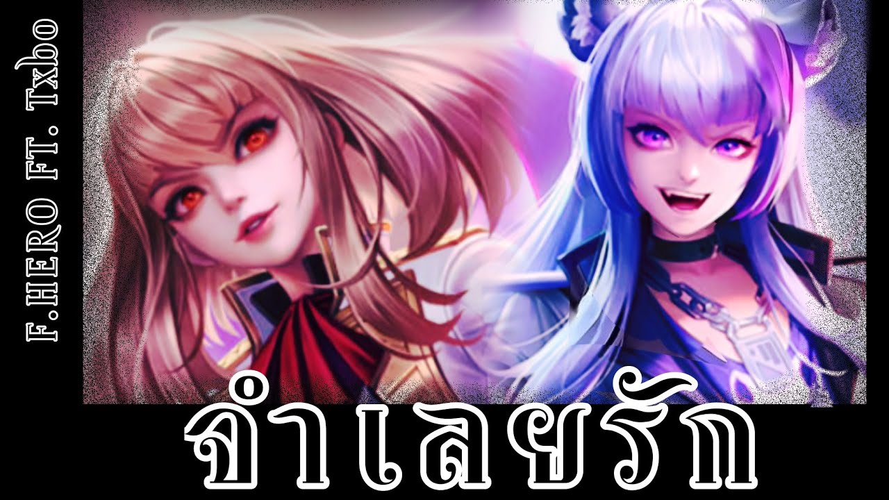 จำเลยรัก F.HERO FT. Txrbo(speed up)[Iggy from game AOV/ROV] - YouTube