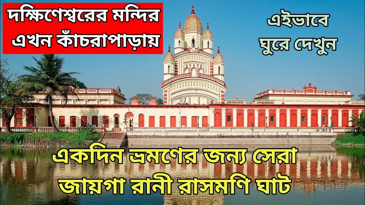 Rani Rashmoni|Rani Rashmoni Ghat|Rani rasmoni ghat Kalyani|Halisahar ...