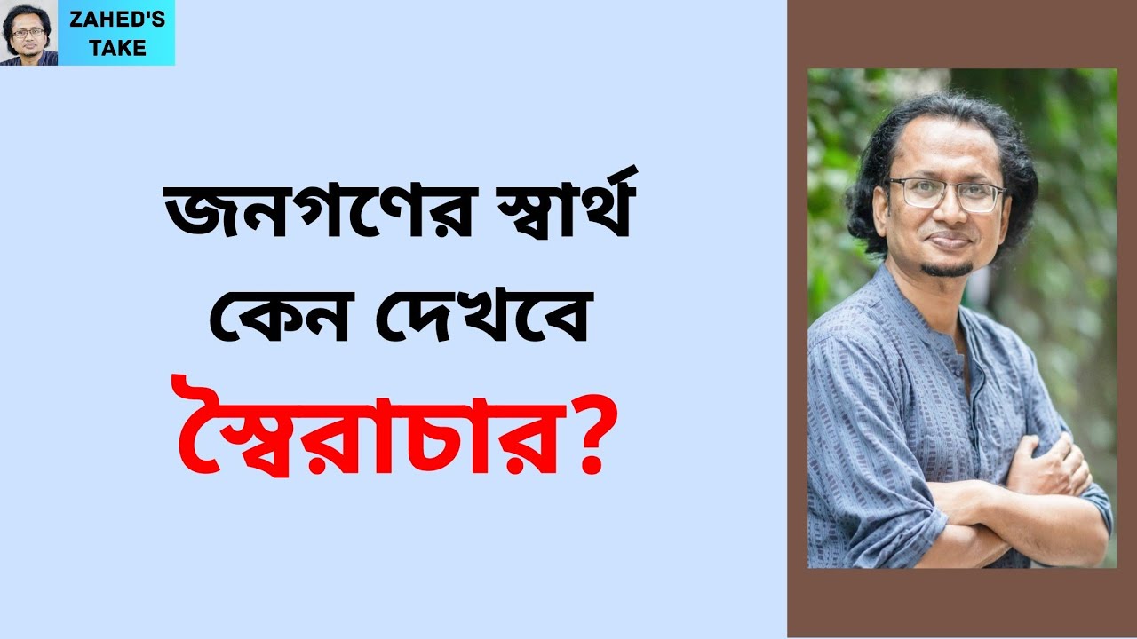 জনগণের স্বার্থ কেন দেখবে স্বৈরাচার? Zahed's Take । জাহেদ উর রহমান । Zahed Ur Rahman - YouTube