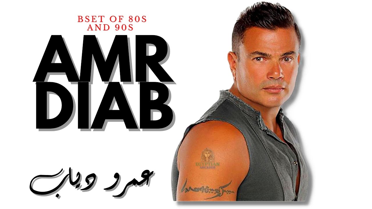 Best Of Amr Diab 80and90s اقوي اغاني الهضبه عمرو دياب القديمه Youtube
