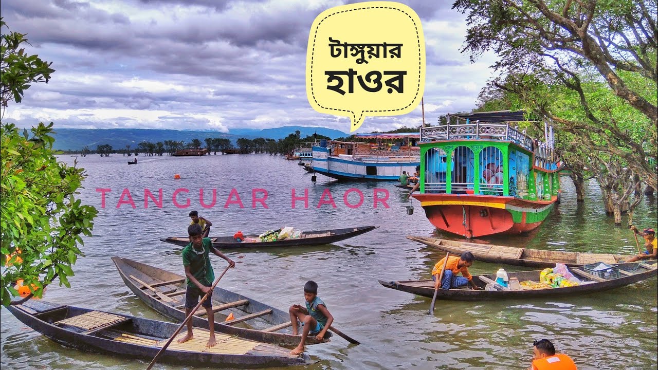 Tanguar Haor | টাঙ্গুয়ার হাওর | - YouTube