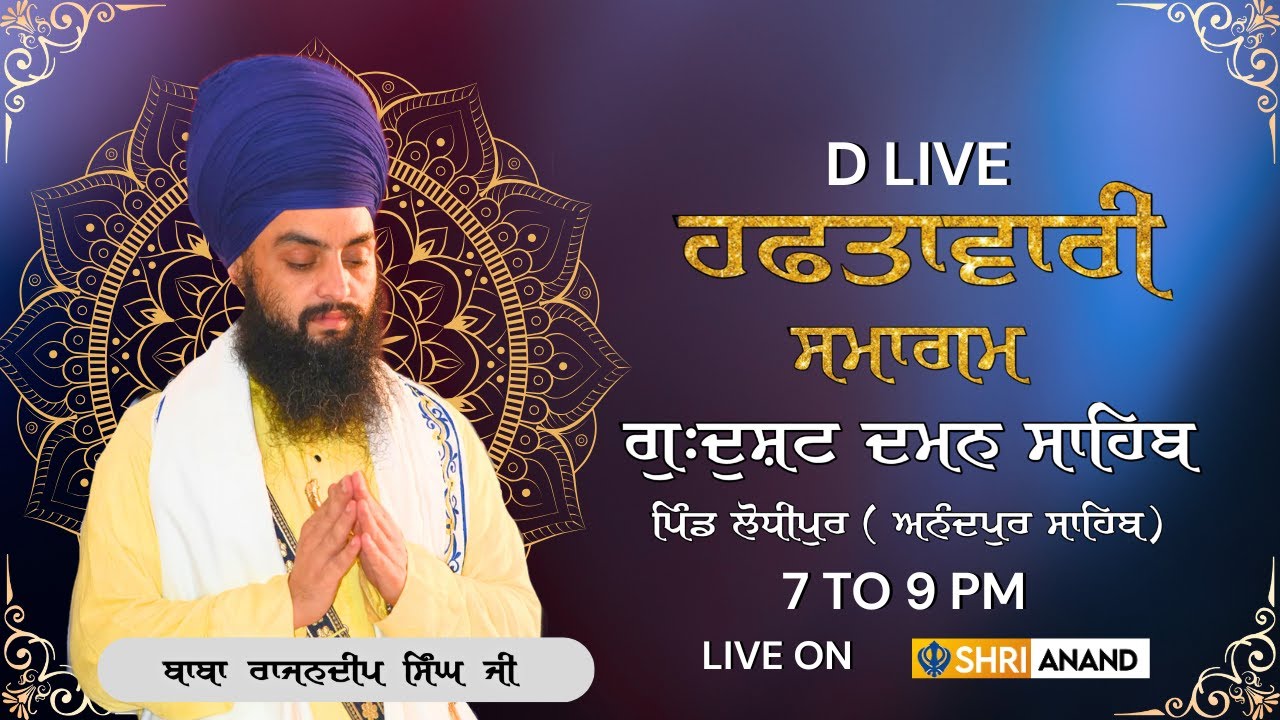 D LIVE SUNDAY WEEKLY DIWAN | LODIPUR | G:DUST DAMAN SAHIB | Baba ...
