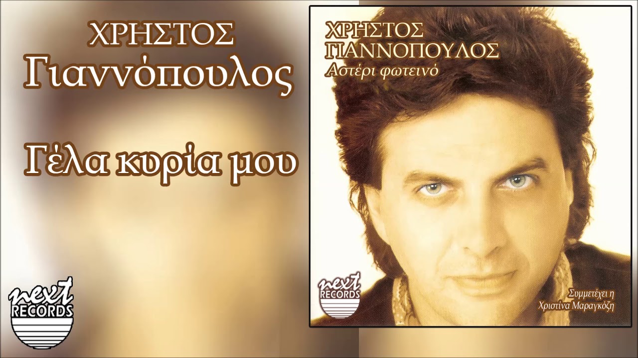 Χρήστος Γιαννόπουλος-Γέλα κυρία μου | Christos Giannopoulos Gela Kyria ...