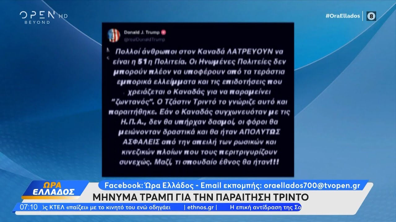 Το μήνυμα του Ντόναλντ Τράμπ για την παραίτηση του Τζάστιν Τριντό από ...