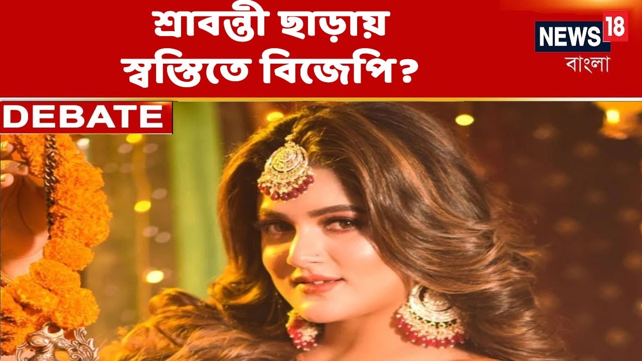 ৬ মাস আগে টিকিট দিয়ে আজকে Srabanti-কে Diswon কেন? কী বার্তা BJP ...