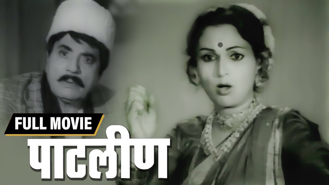 Patlin Marathi Movie (पाटलीन मराठी मूवी ) - Ranjana - Nilu Phule ...