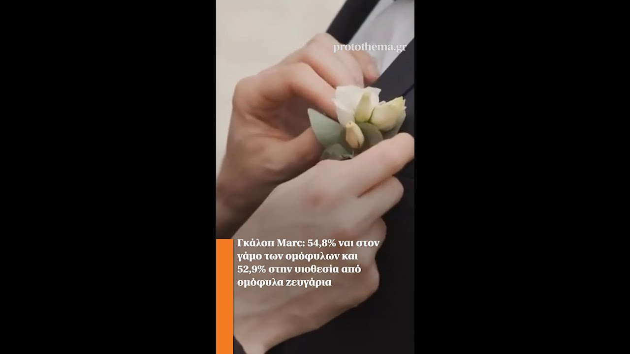 Γκάλοπ Marc: 54,8% ναι στον γάμο των ομόφυλων και 52,9% στην υιοθεσία ...