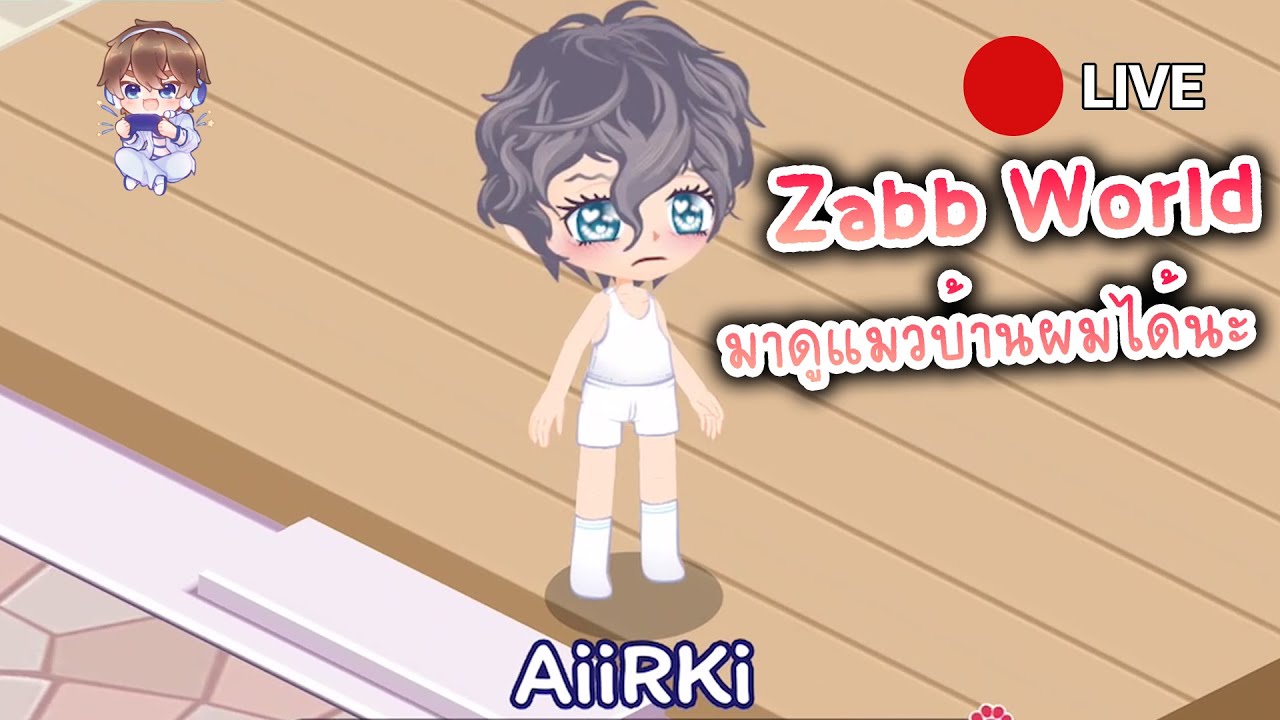 เปิดโอกาสให้เข้ามาเยี่ยมบ้านแอร์กิใน Zabb World - YouTube