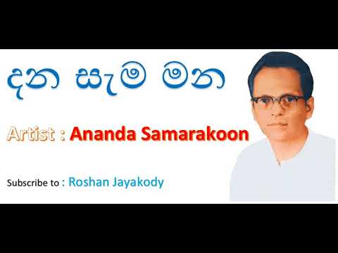 දන සැම මන - Dana Sama Mana - Ananda Samarakoon - YouTube