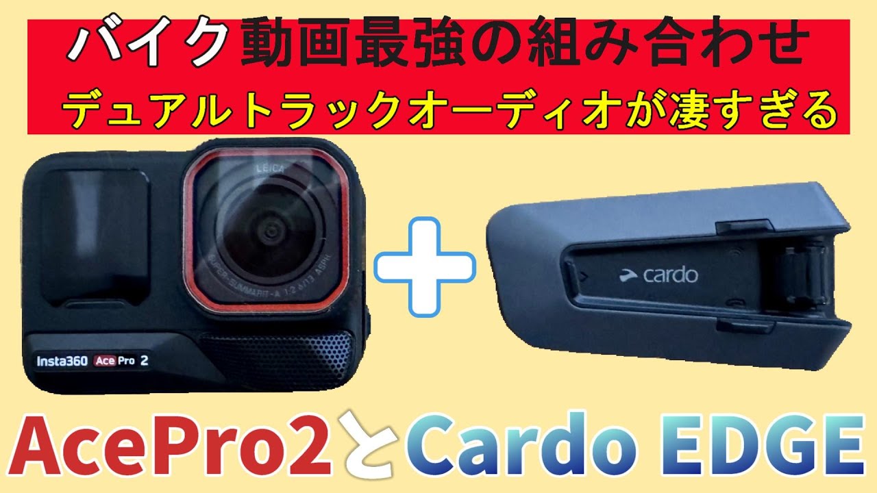 Ace Pro 2 × Cardo EDGEでバイク動画革命！音声クオリティが神レベル！ - YouTube