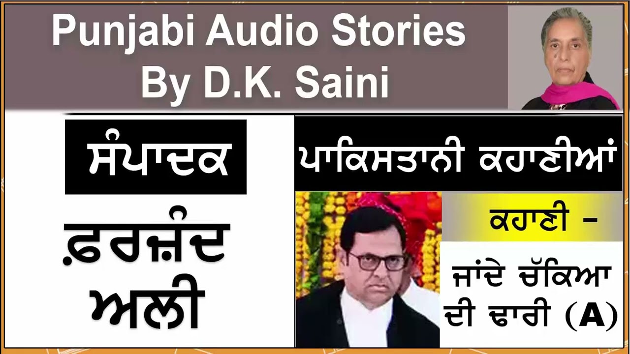 Pakistani Kahaniya | Jande Chakiyaan di Dhari (A) | ਜਾਂਦੇ ਚੱਕਿਆ ਦੀ ਢਾਰੀ ...