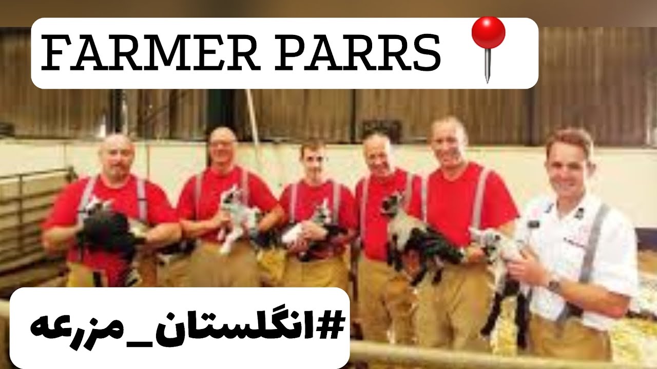 Farmer parrs Animal world مزرعه ای در انگلستان - YouTube