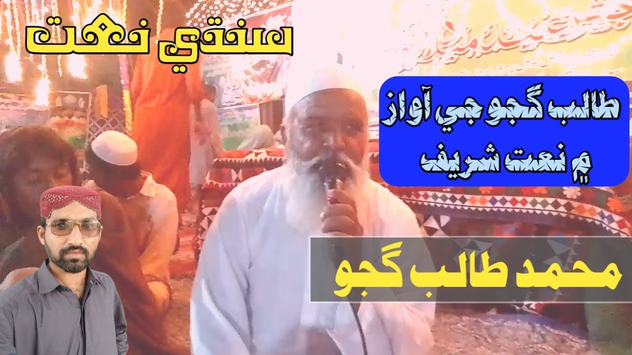 Talib Gajoo! Naat sharif sindhi - YouTube