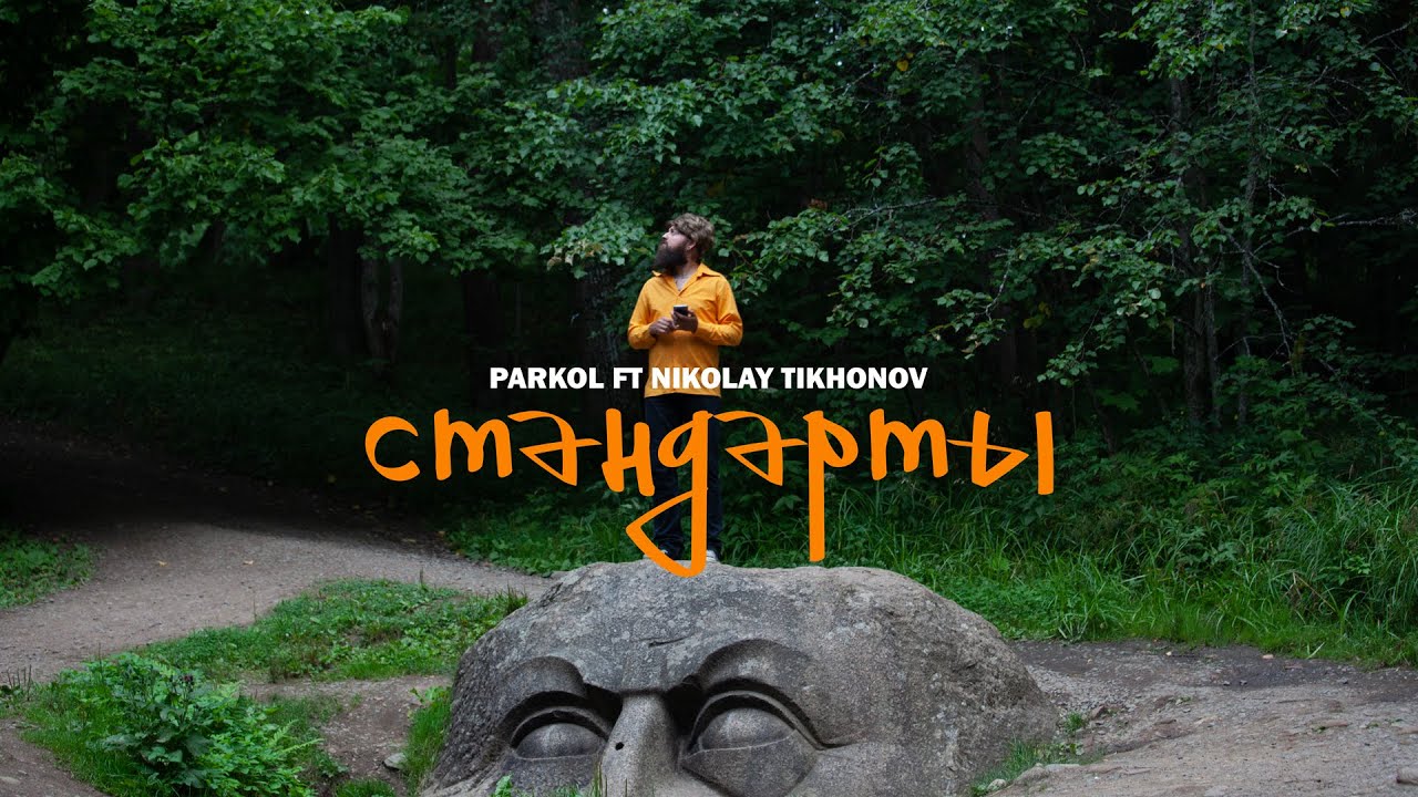 Parkol ft Nikolay Tikhonov - Стандарты/Standards - YouTube