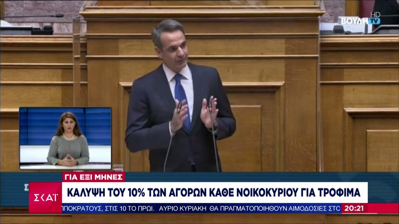 Μητσοτάκης: Κάλυψη του 10% των αγορών κάθε νοικοκυριού για τρόφιμα για ...