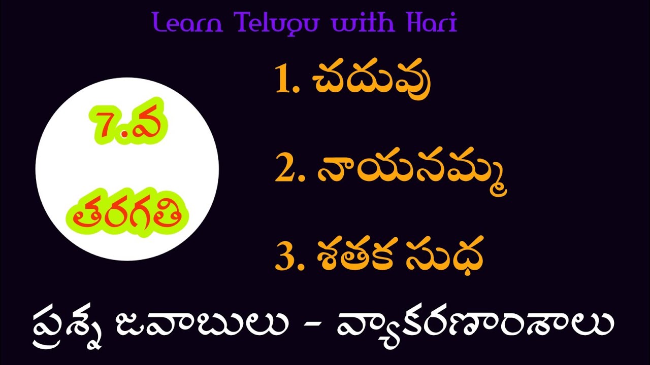 7TH CLASS TELUGU LESSON 1 2 3 NOTES CHADUVU NAAYANAMMA 7th-class-telugu-lesson-1-2-3-notes-chaduvu-naayanamma