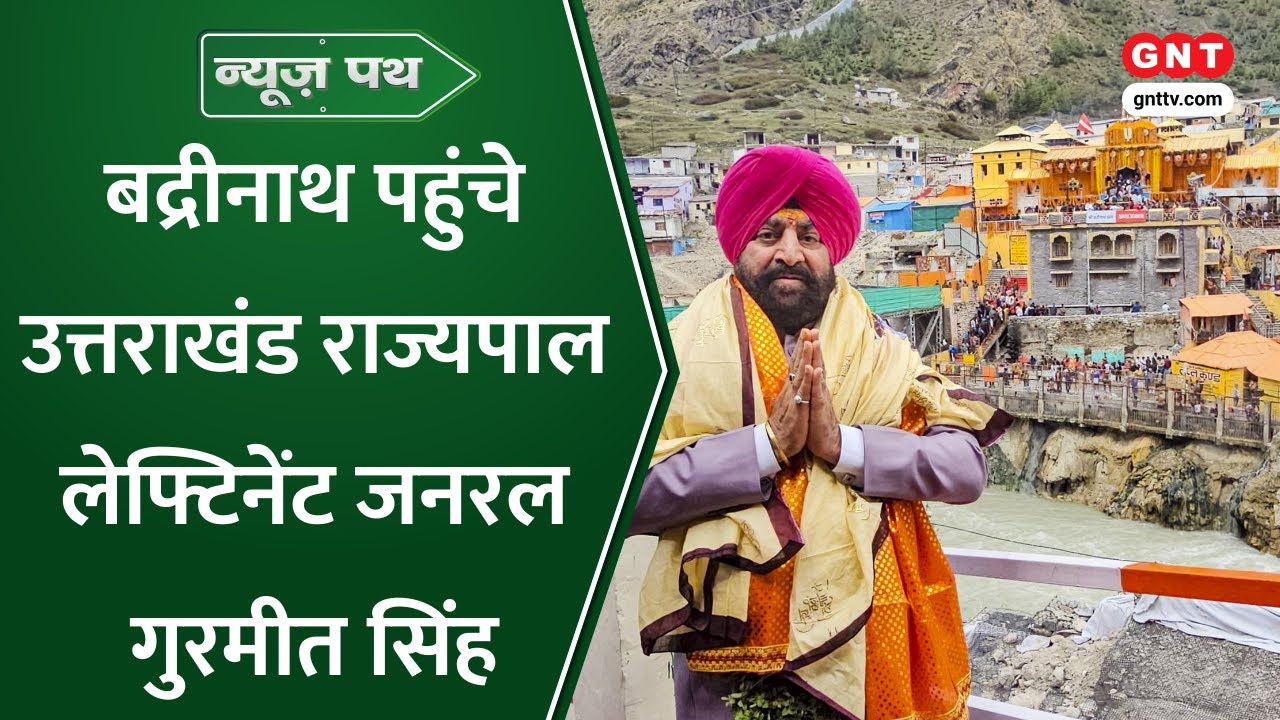 बद्री विशाल के दर्शन के लिए Badrinath पहुंचे Uttarakhand Governor ...