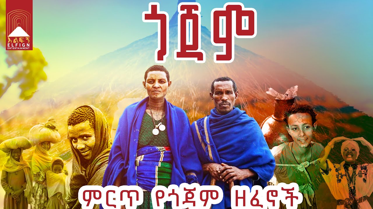 BEST GOJAM MUSIC_New Ethiopian Music 2024_Gojam ምርጥ የጎጃም ሙዚቃ_ጭፈራ - YouTube