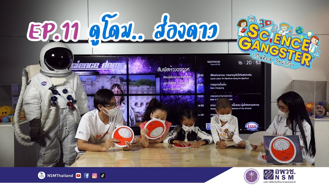 ดูโดม..ส่องดาว | Science Gangster ก๊วนคิดส์ วิทย์แก๊ง EP.11 - YouTube