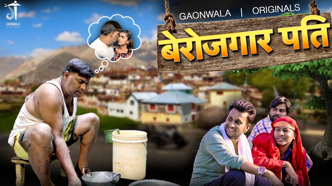 बेरोज़गार पति | Part 1| The Gaon Diaries | Latest Web Series2023 - YouTube