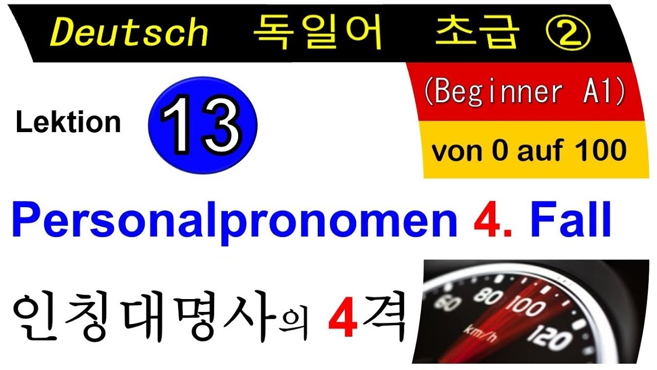 독일어 초급 2 Lektion 13 인칭대명사의 4격 (mich, dich, ihn,...) 083 - YouTube