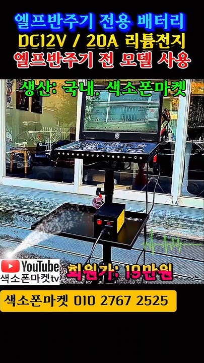 엘프반주기 전용배터리 엘프반주기 전 모델 7시간 이상 사용 국내 Kc안전인증 승인제품 엘프반주기 반주기배터리 엘프반주기배터리 배터리 색소폰마켓 Youtube