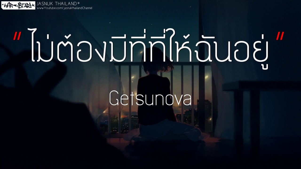ไม่ต้องมีที่ที่ให้ฉันอยู่ แต่ขอแค่มีฉันอยู่ก็พอ - Getsunova (เนื้อเพลง) - YouTube