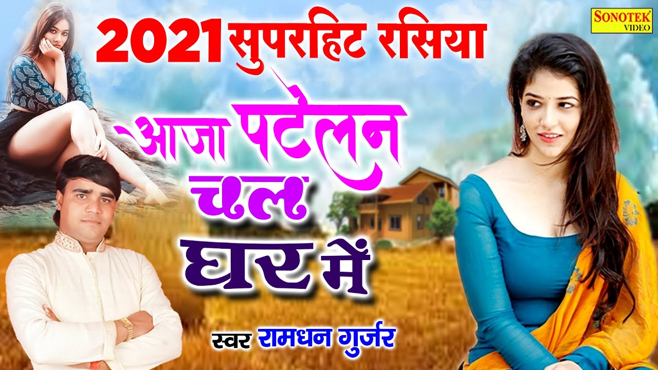 सुपरहिट रसिया 2021 | आजा पटेलन चल घर में | Ramdhan Gujjar | Latest ...