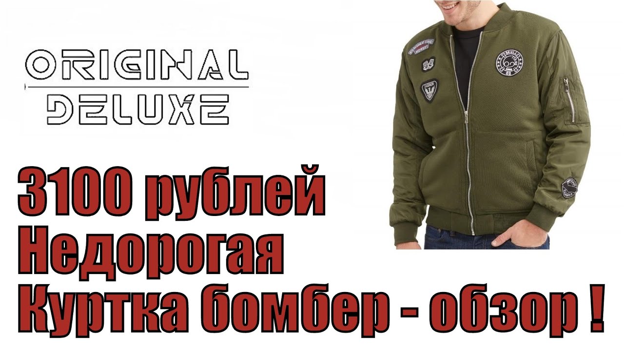 Недорогая куртка бомбер - обзор ! - YouTube