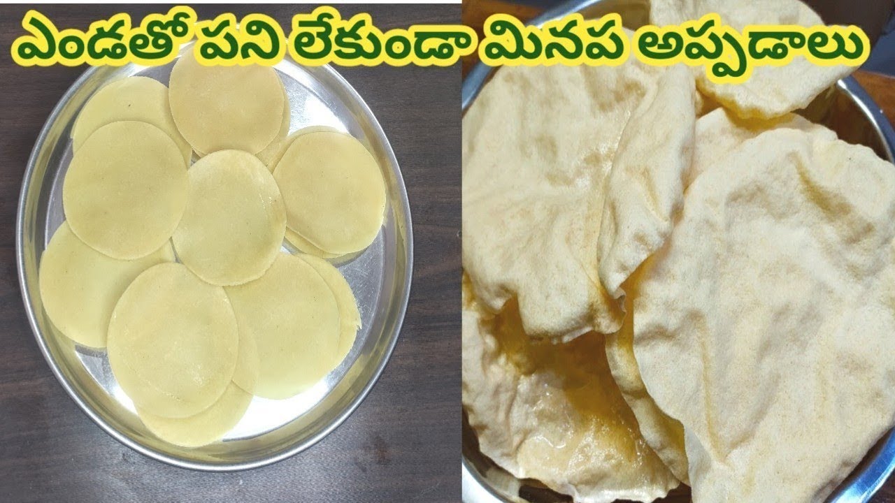 మినప అప్పడాలు /Instant Appadalu Recipe In Telugu /Crunchy Urad Dal ...