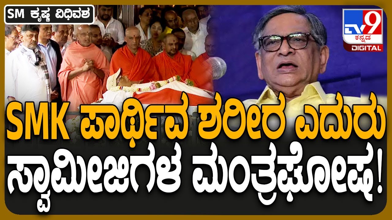 Former CM SM Krishna Passed away : SM ಕೃಷ್ಣ ಪಾರ್ಥಿವ ಶರೀರ ಎದುರು ...
