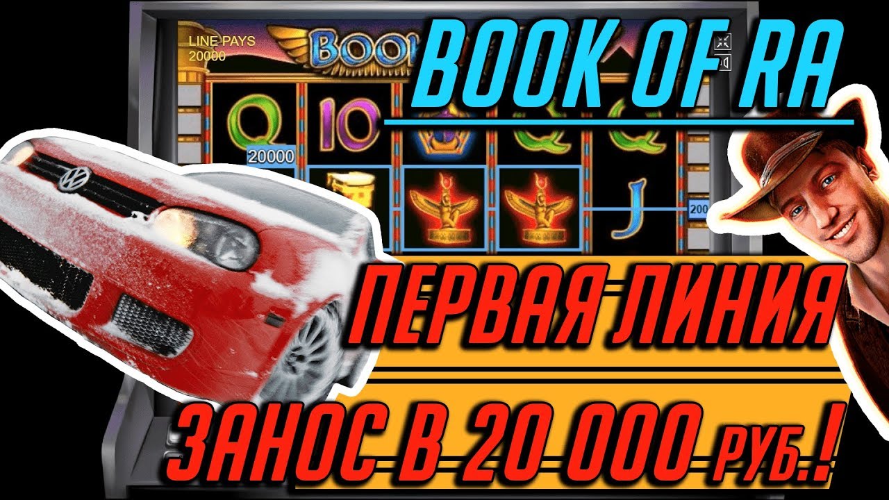Выигрыш в Казино Вулкан Секреты Игровых Автоматов Book Of Ra Занос 20
