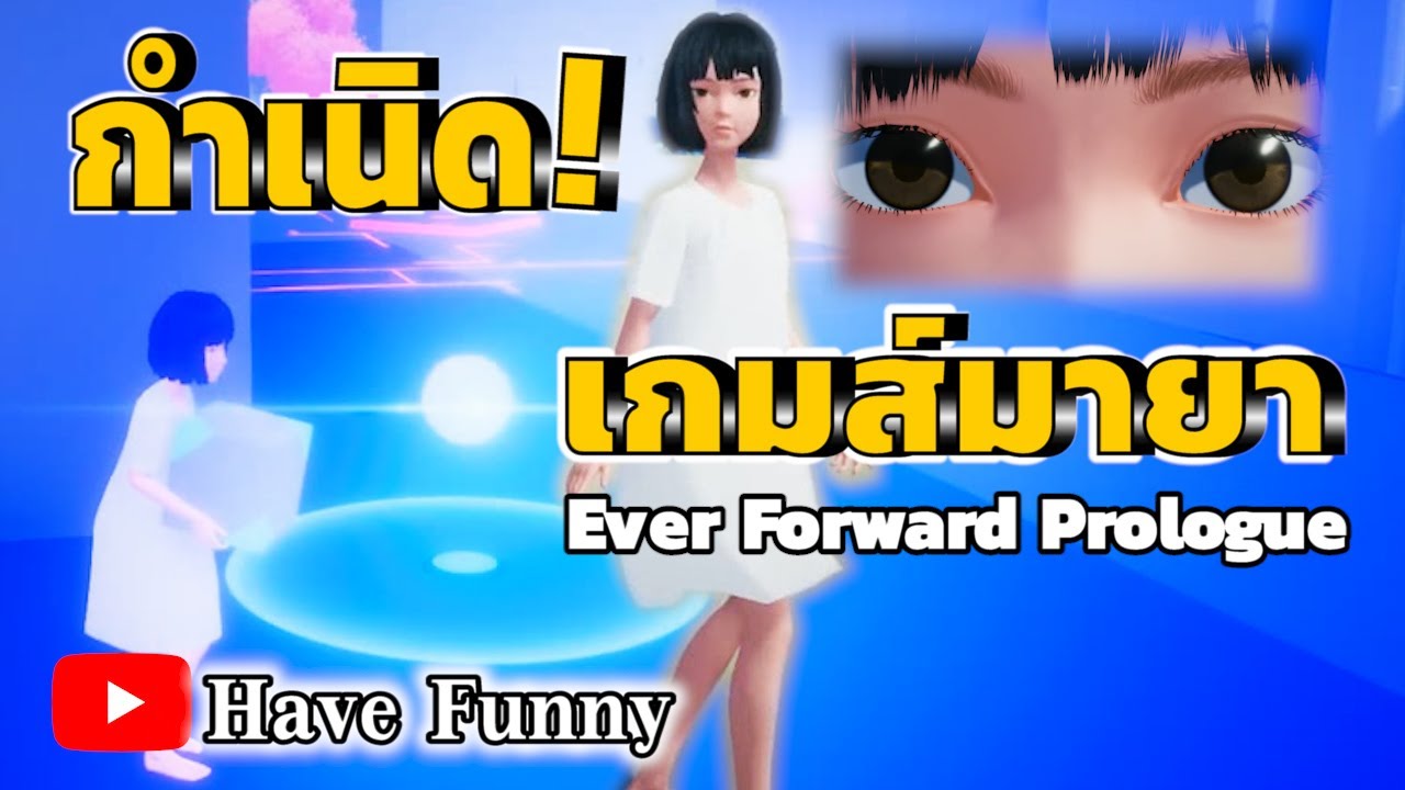 เล่นเกมส์กัน EP.11 มายาตอนที่ 1. กำเนิดเกมส์ของมายา [Ever Forward ...