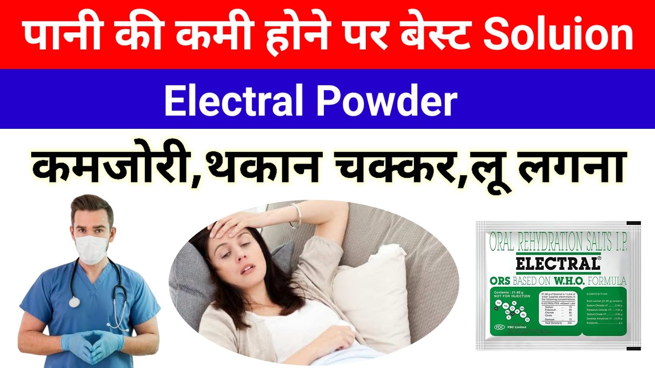 पानी की कमी को पूरा करने का बेस्ट solution l Electral powder - YouTube