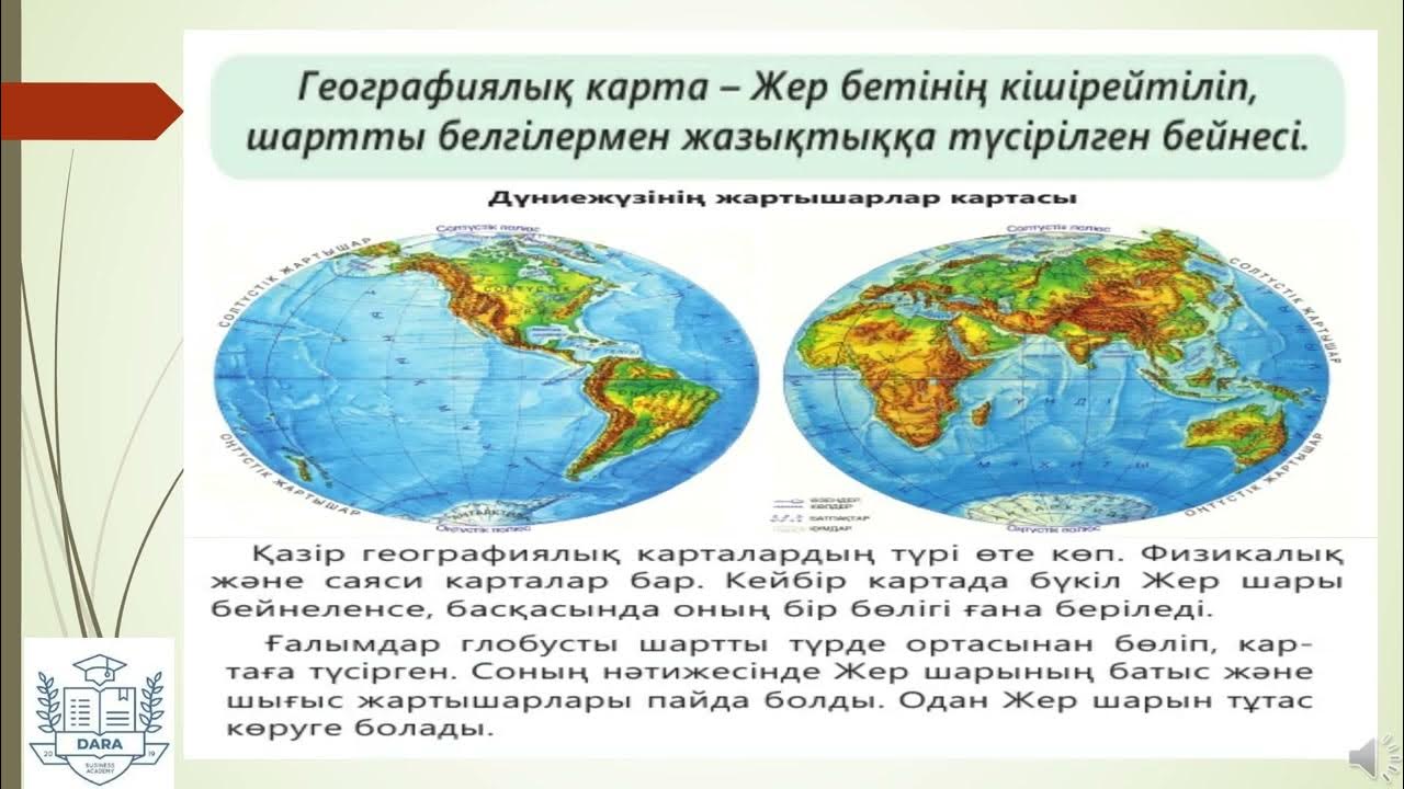 Глобус және карта Глобус және географиялық картамен жұмыс 4 СЫНЫП - YouTube