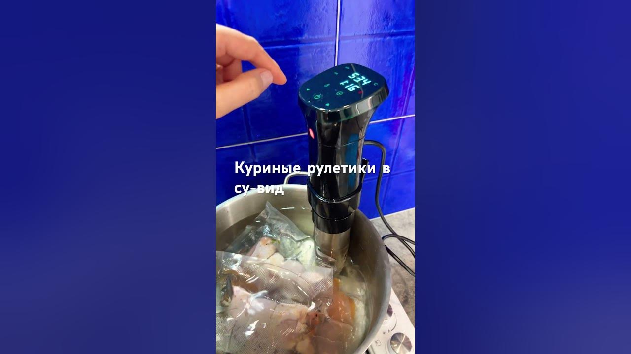 Су-вид это ВЕЩЬ! #сувид #sousvide #куриныйрулет #домашниерецепты - YouTube