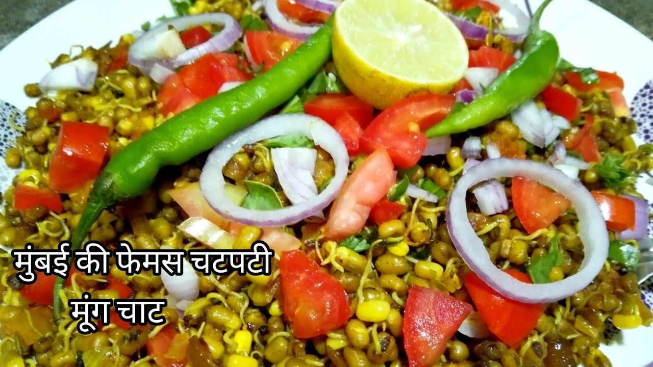 Moong Chaat recipe । मुंबई की फेमस चटपटी मूंग चाट अगर ऐसे बना ली रोज ...