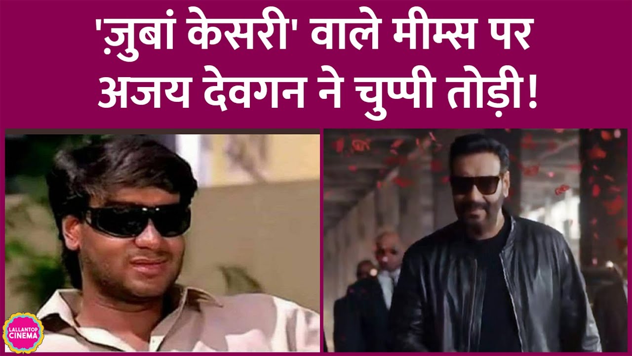 Ajay Devgn ने Zubaan Kesari memes पर बात की, बताया ये मीम देखकर उनके ...