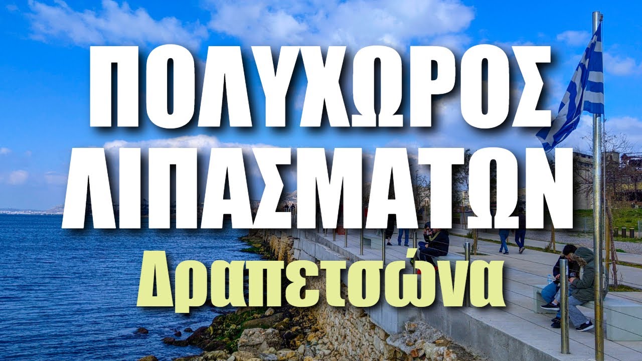 Ο νέος πολυχώρος των Λιπασμάτων που μεταμόρφωσε τη Δραπετσώνα - YouTube