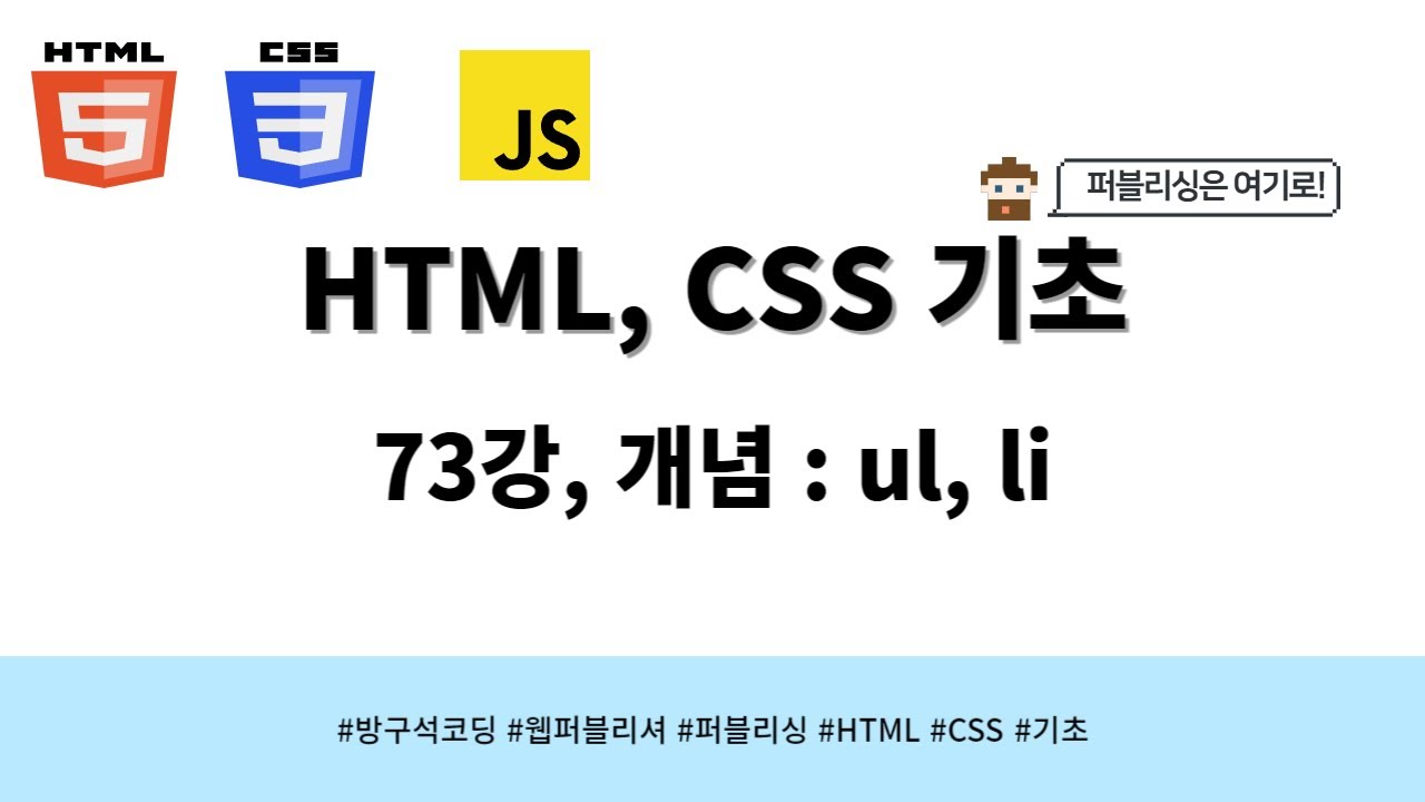 24 03 29, HTML, CSS 강좌, 73강, 개념 : ul, li - YouTube
