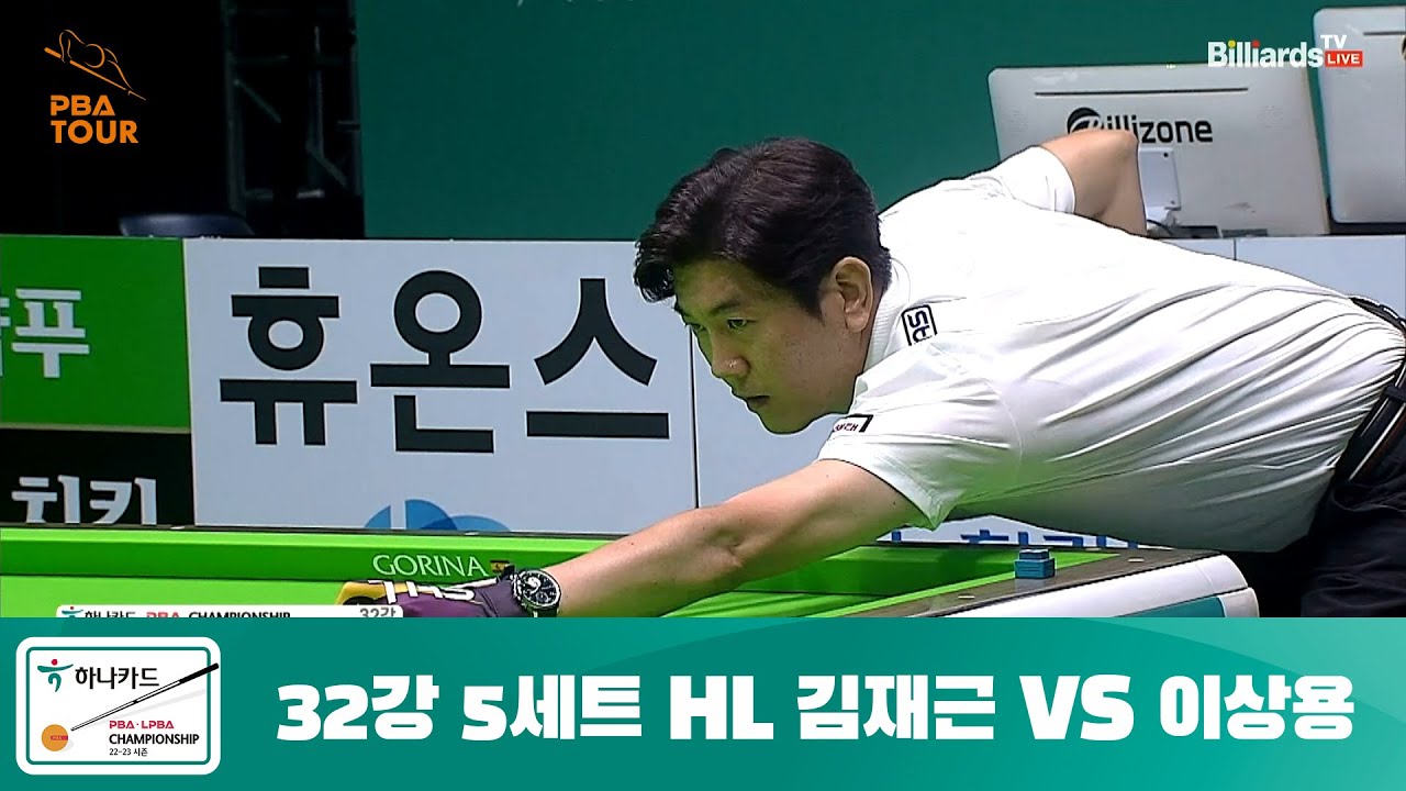 김재근 vs 이상용 32강 5세트 HL[하나카드 PBA 챔피언십] (22.07.18) - YouTube