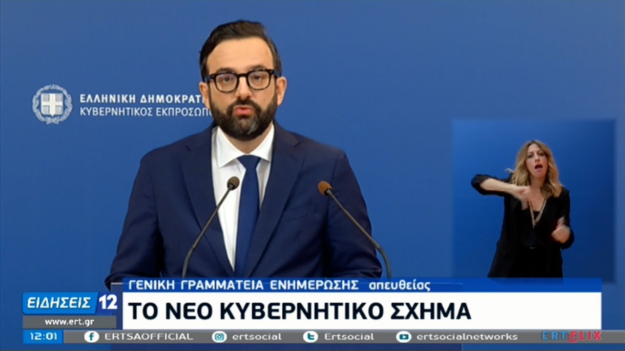 Η νέα σύνθεση της κυβέρνησης | 04/01/2021 | ΕΡΤ - YouTube