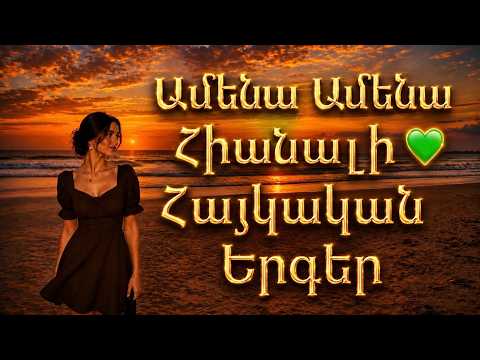 Ամենա Ամենա Հիանալի Հայկական Երգեր ❤️‍🔥 2026 Amena Amena Haykakan Erger