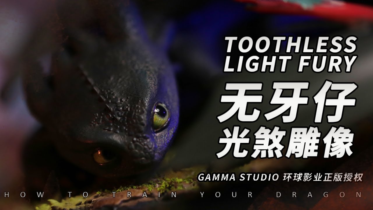 How to Train Your Dragon | GAMMA STUDIO Toothless&Light Fury universal studios 环球影业正版授权雕像 驯龙高手无牙 ...