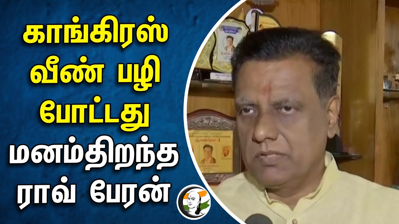 காங்கிரஸ் வீண் பழி போட்டது! மனம்திறந்த ராவ் பேரன் | Congress | BJP | NV ...